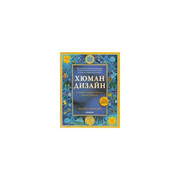 Хюман дизайн. Открийте човека, който сте родени 》книга от Четан Паркин ...