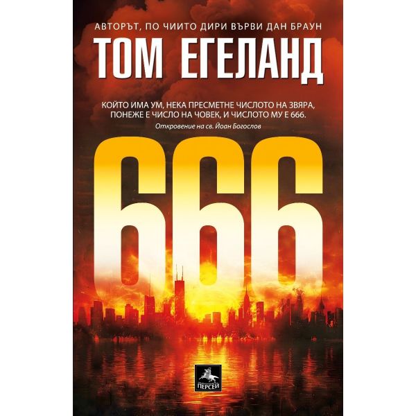 666 》книга от Том Егеланд Персей 2025 》Книгомания