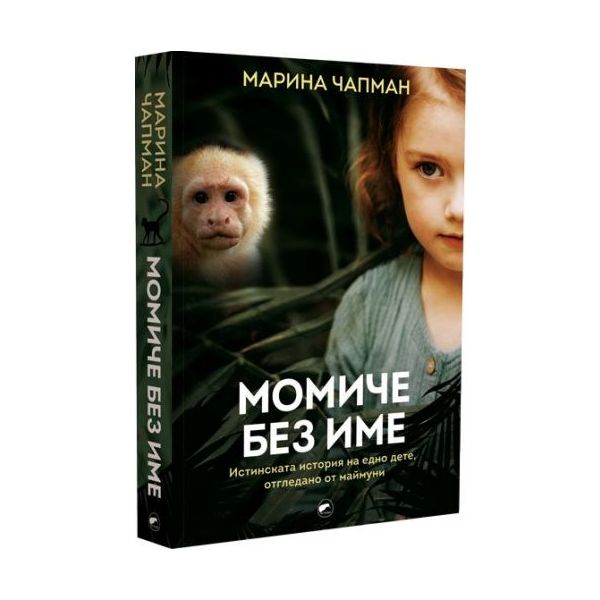 Момиче без име. Истинската история на едно дете, отгледано от маймуни ...