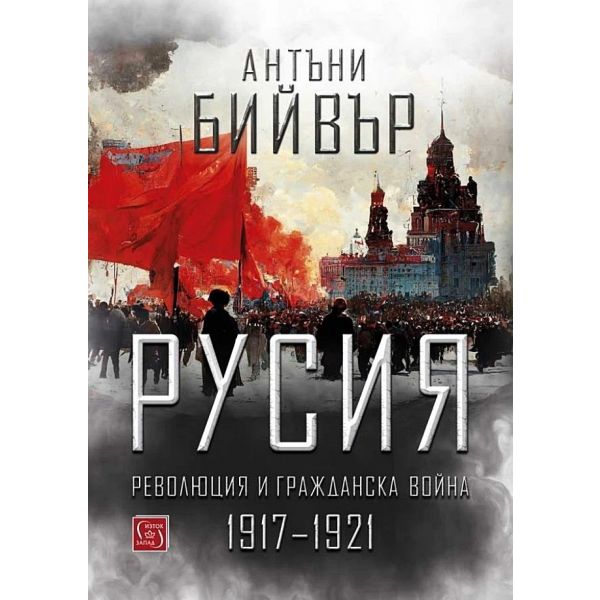 Русия. Революция и гражданска война 1917 - 1921(твърди корици) 》книга от Антъни Бийвър Изток ...