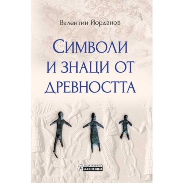 Символи и знаци от древността 》книга от Валентин Йорданов Асеневци 2025 ...