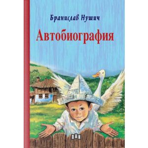 Автобиография (твърди корици) 》книга от Бранислав Нушич ПАН 2025 ...