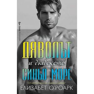 Дяволът и дълбокото синьо море 》книга от Елизабет О`Роарк Бард 2024 ...