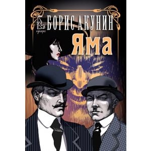 Яма 》книга от Борис Акунин Еднорог 2024 》Книгомания