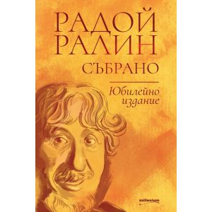 Радой Ралин. Събрано. (Юбилейно издание) 》книга от Радой Ралин Милениум ...