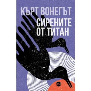 Сирените от Титан 》книга от Кърт Вонегът Кръг 2021 》Книгомания